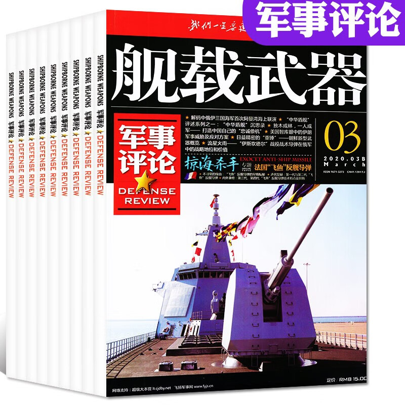 【多期/打包自选】舰载武器军事评论版杂志2023年8月新【另有往期及预售/过刊可选】海军军事兵器国防资讯知识书籍期刊 【共5本】2020年1-12月期间