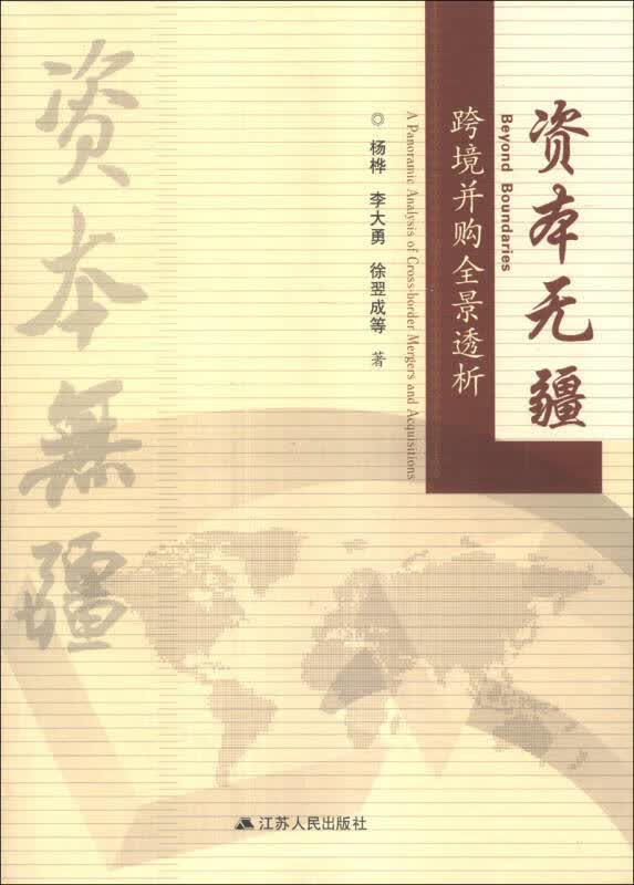 资本无疆 跨境并购全景透析【好书】