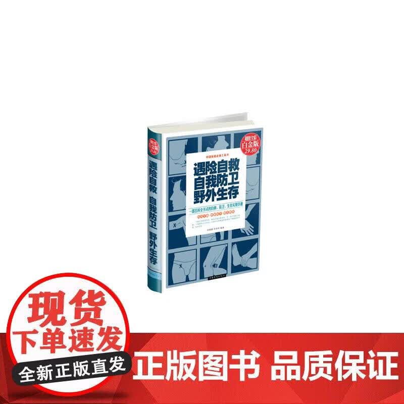 遇险自救自我防卫野外生存（彩图精装）
