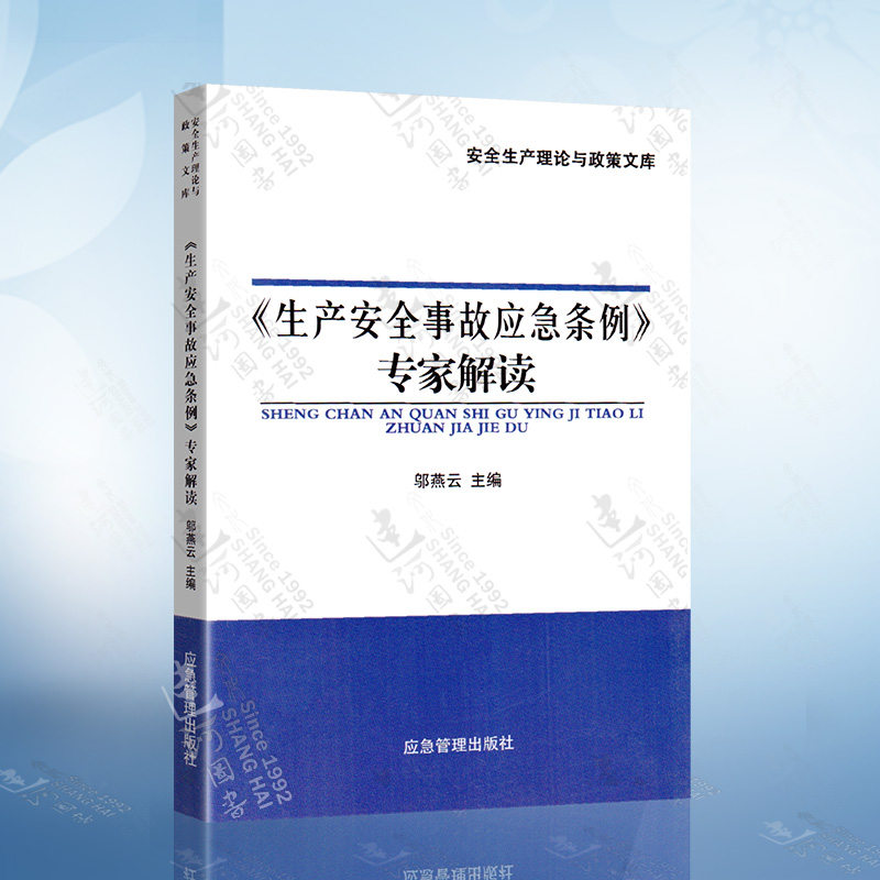 生产安全事故应急条例》专家解读