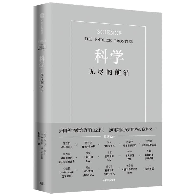 【现货包邮】科学：无尽的前沿 范内瓦·布什著 新书 【任正非推荐】