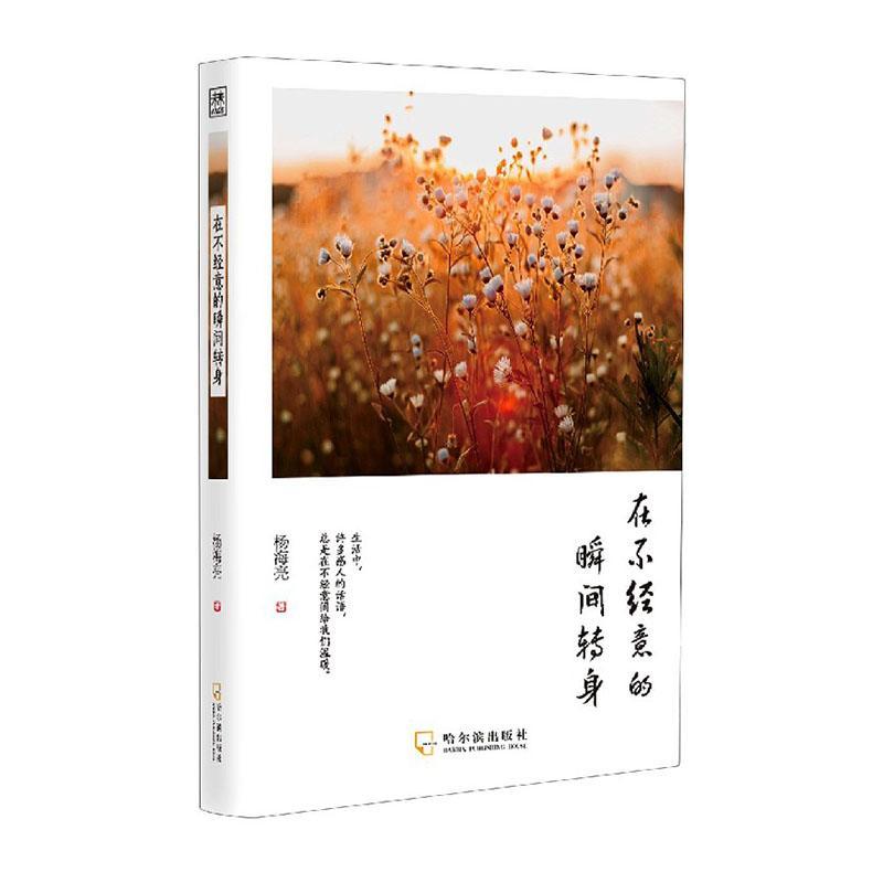 在不经意的瞬间转身杨海亮哈尔滨出版社9787548458289 历史书籍