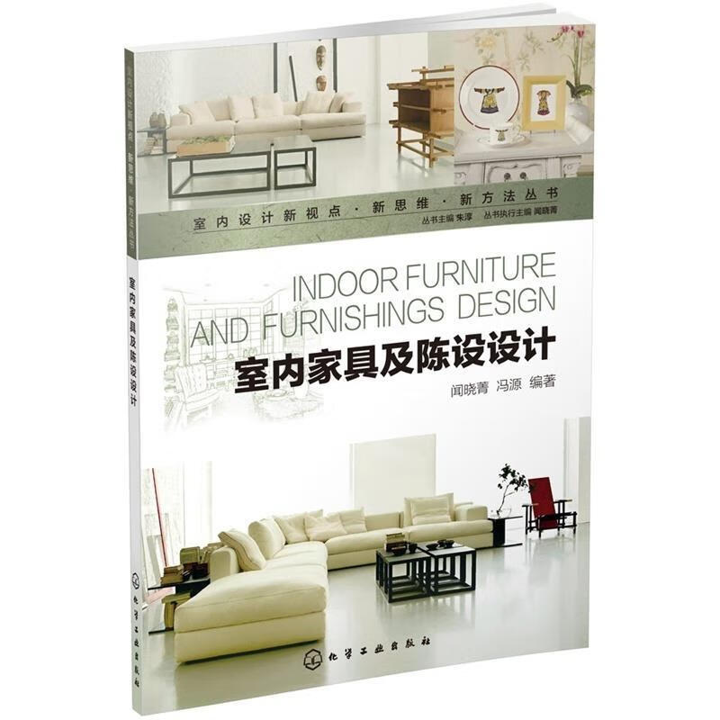 室内家具及陈设设计 闻晓菁 化学工业出版社 9787122207937