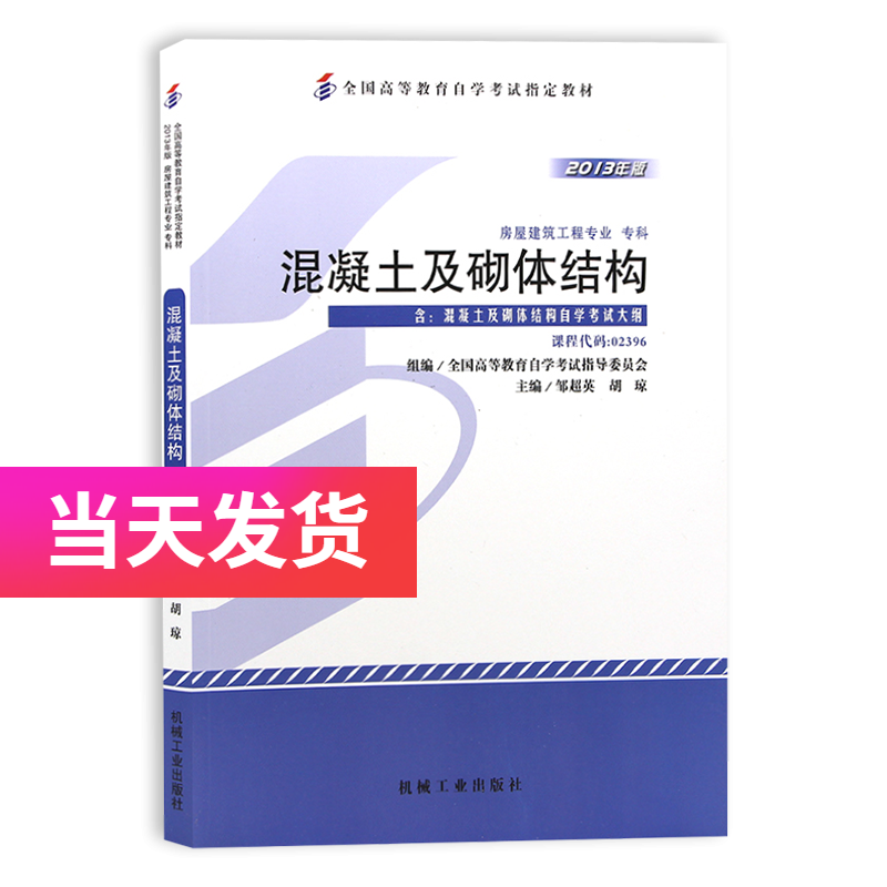 自考教材 02396 2396 混凝土及砌体结构