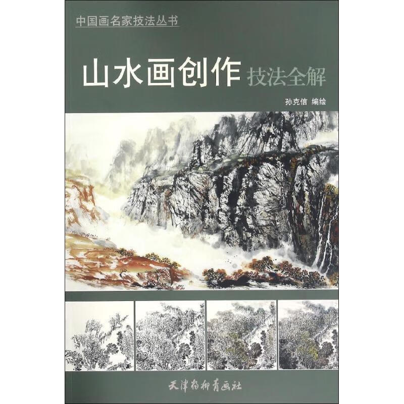 山水画创作技法全解 孙克信 编绘