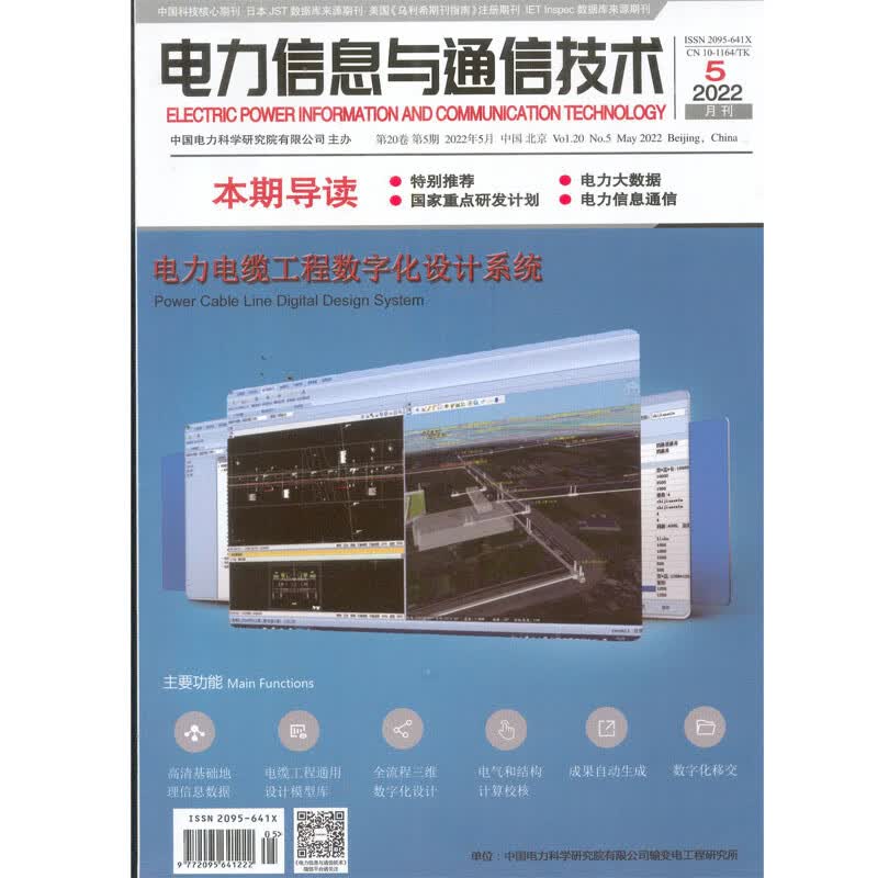2022年5月《电力信息与通信技术》杂志订阅