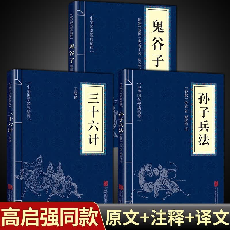 【高启强同款】孙子兵法三十六计鬼谷子 书原版狂飙原著电视剧小说全集原文白话文译文带注释青少年小学生版中国国学儿童版与三十六计36计商业战略解读狂飙 【高启强同款全套3册】孙子兵法+三十六计+鬼谷子