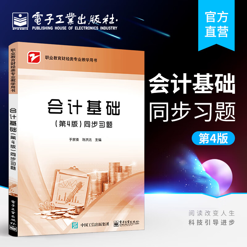 官方 会计基础（第4版）同步习题 于家臻编著 电子工业出版社 本研教材书籍