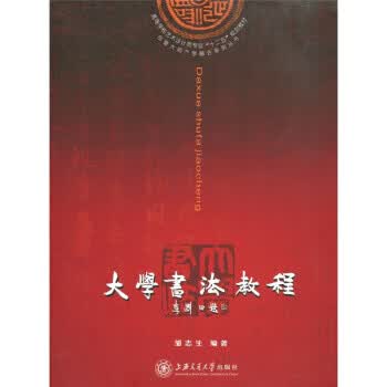 大学书法教程 邹志生 著