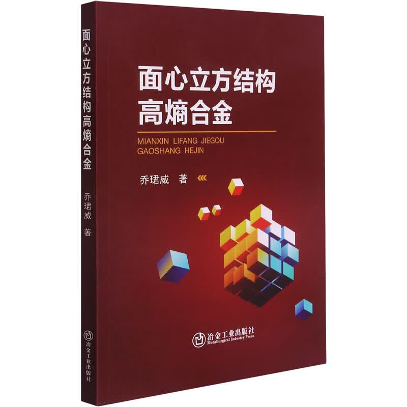 面心立方结构高熵合金