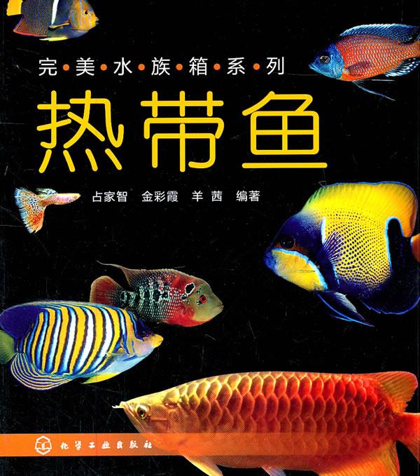 完美水族箱系列--热带鱼 占家智 等【书】