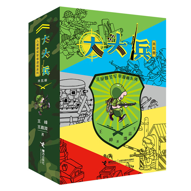 当当童书 爆笑军事漫画系列:大头兵(全5册)