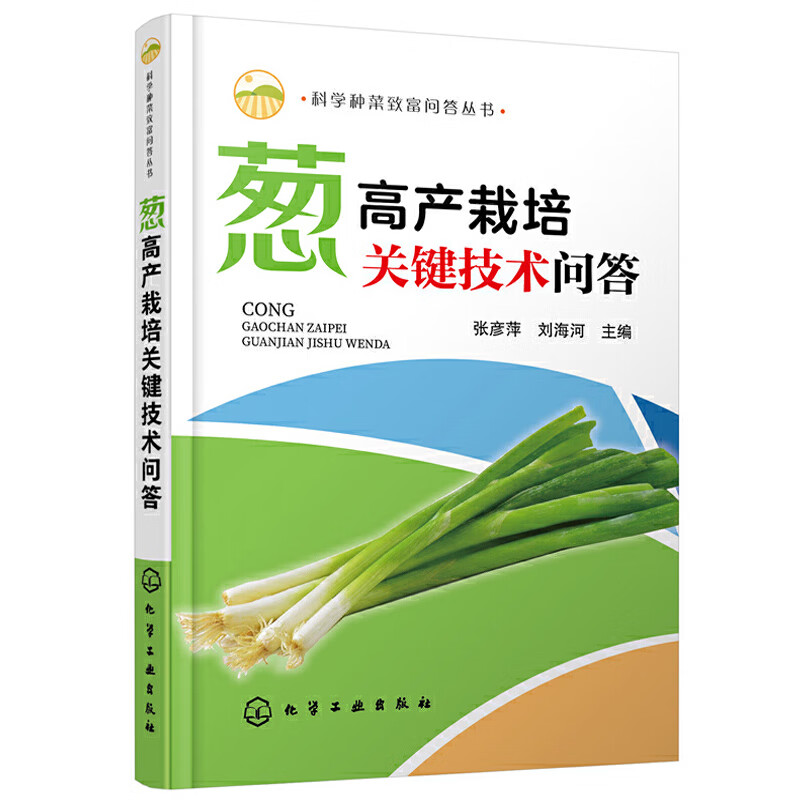 葱高产栽培关键技术问答 蔬菜种植书籍大全农业温室大棚技术大葱病虫害图谱与防治书栽培知识指