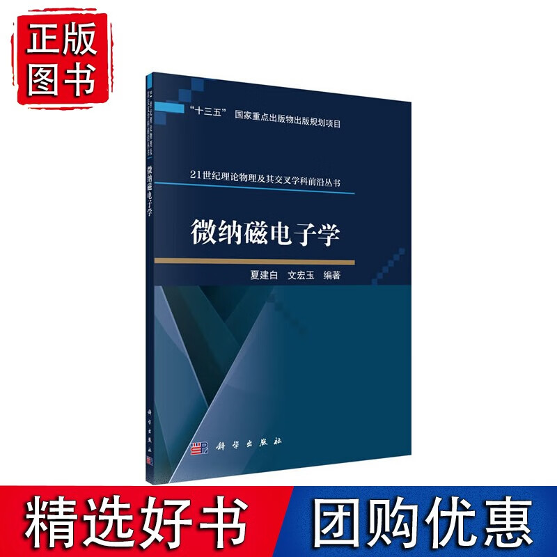 微纳磁电子学