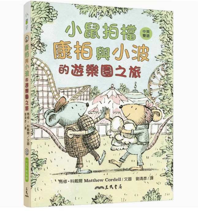台版 小鼠拍档 康柏与小波的游乐园之旅 中英双语读本 三民 马修 科戴尔 晚安读物友谊故事绘本儿童书籍 .