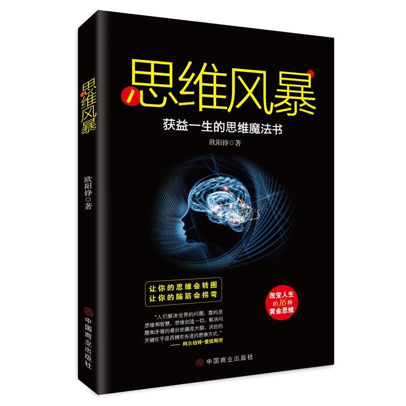 思维风暴 欧阳铮 著