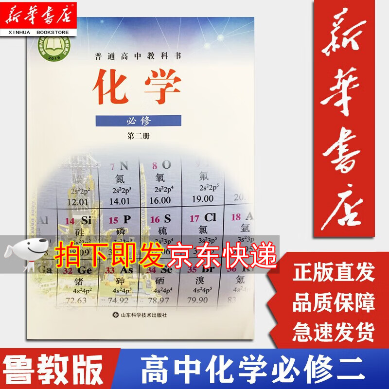 【新华现货】高中化学必修第二册山东科学技术出版社高中化学必修课本教材教科书高中用书化学书鲁教版
