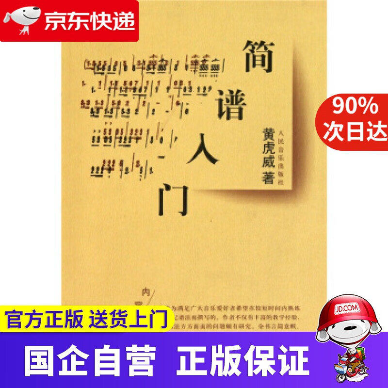 简谱入门 人民音乐出版社 978703036358