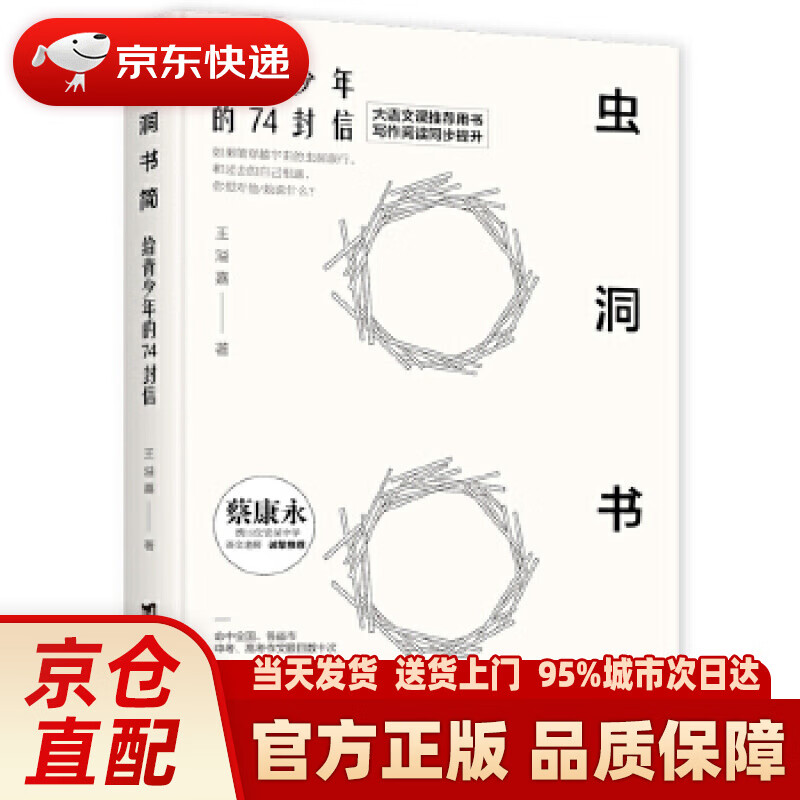 【新华】虫洞书简：给青少年的74封信 王溢嘉 台海出版社