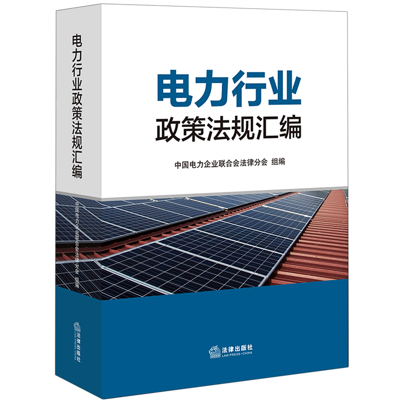 电力行业政策法规汇编
