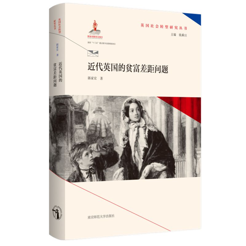 近代英国的贫富差距问题/英国社会转型研究丛书