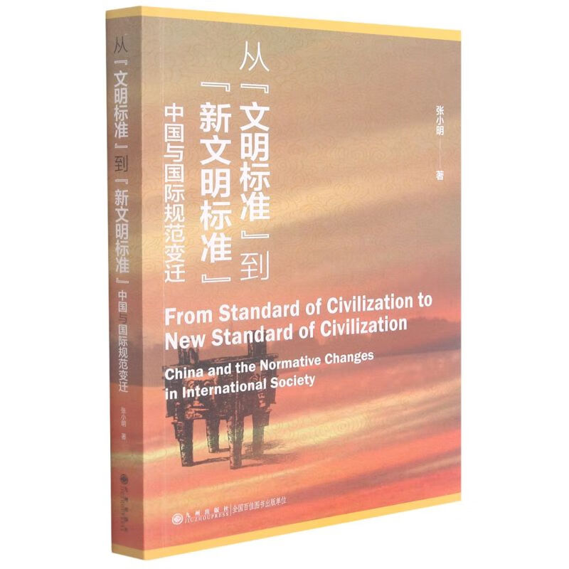 从文明标准到新文明标准(中国与国际规范变迁)