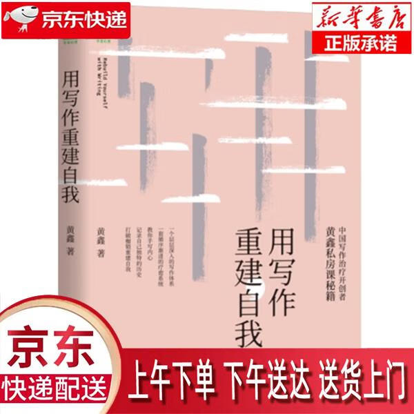【全新速发】用写作重建自我 黄鑫 机械工业出版社
