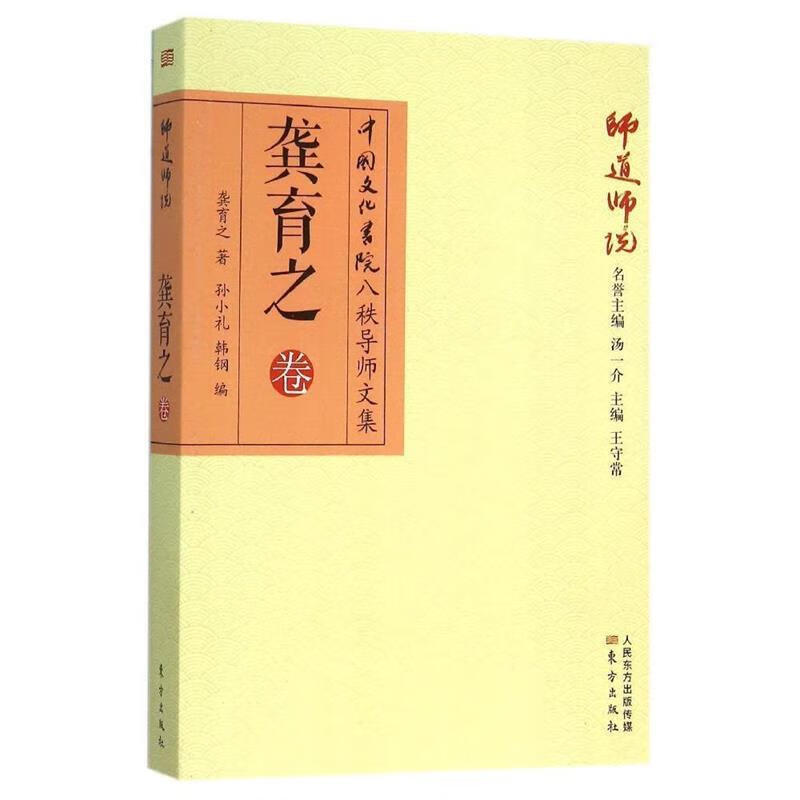 师道师说:龚育之卷 龚育之, 孙小礼, 韩钢