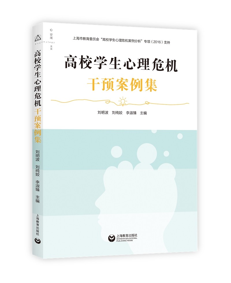高校学生心理危机干预案例集