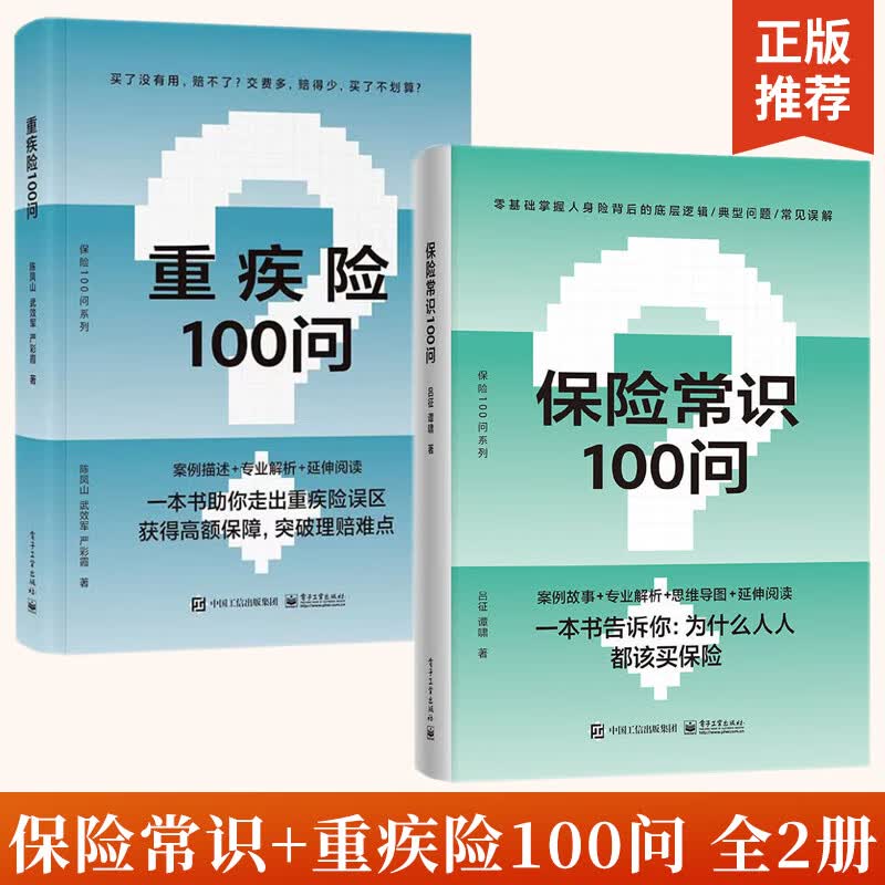 【全2册】保险常识100问+重疾险100问 吕征 谭啸著 电子工业出版社 零基础了解人身保险保险基础知识普及读物保险从业基础知识书