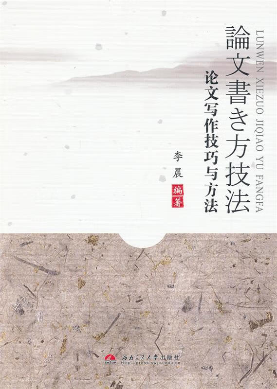 论文写作技巧与方法【好书，下单速发】