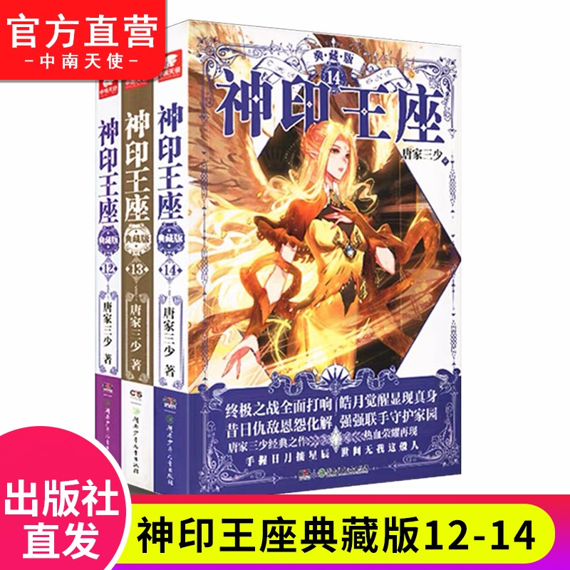 【自选3本】神印王座典藏版全套1-14大结局唐家三少冒险玄幻小说 神印王座典藏版12+13+14（共3本）