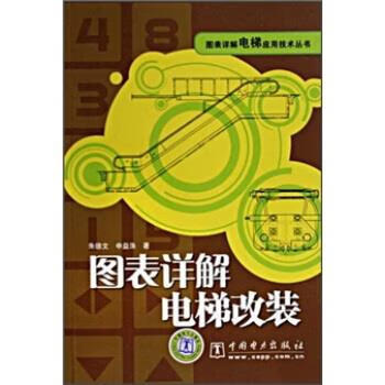 图表详解电梯改装 朱德文,申益洙 著 中国电力出版社