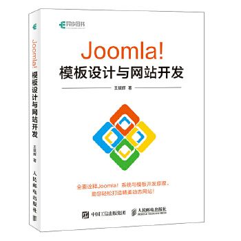 Joomla模板设计与网站开发9787115474162