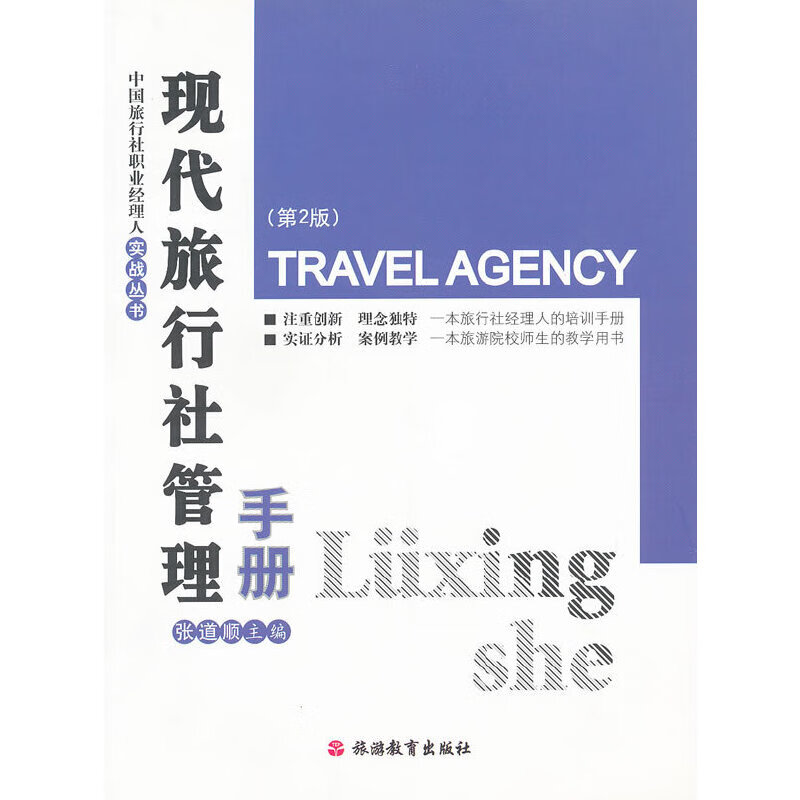 现代旅行社管理（第二版）