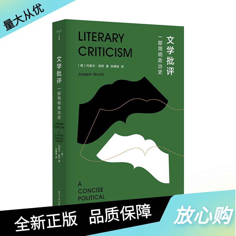 文学批评-一部简明政治史 守望者·镜与灯 约瑟夫·诺思 编 南京大学出版社