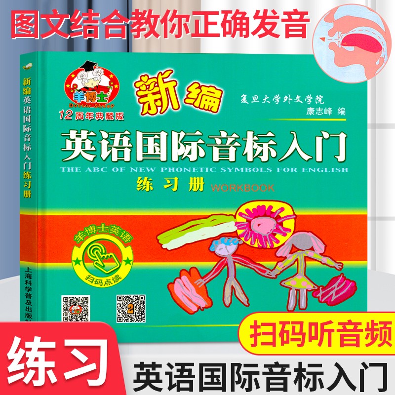 现货 羊博士 新编英语国际音标入门 学生用书 教材.练习册.词汇手册 扫码听音频 彩色版 小学生英语音标学习教程英语入门自学零基础 羊博士 新编英语国际音标入门 练习册