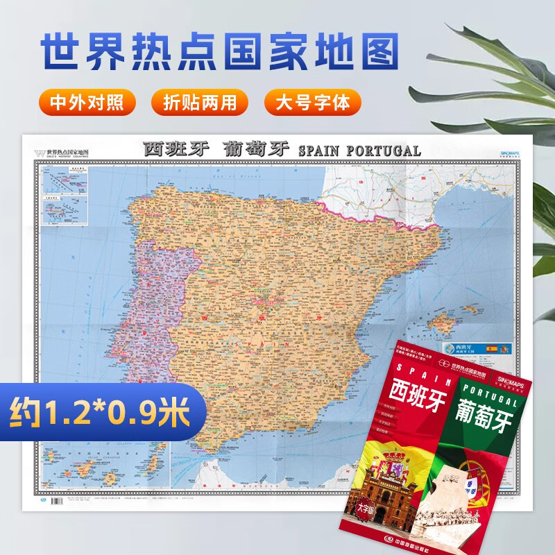 世界热点国家地图贴图约1.2*0.9米世界2022年9月新修订 西班牙 葡萄牙