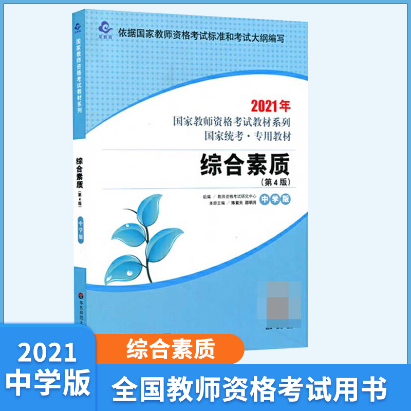 综合素质中学版2021年国家教师资格考试教材国家统考专用教材教师教育观法律法规职业道德文化素养教师