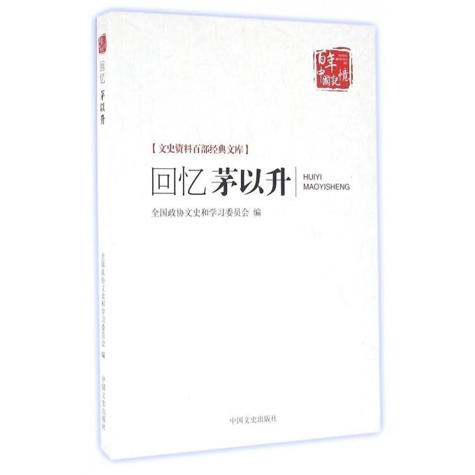 回忆茅以升传记茅以升事迹 图书