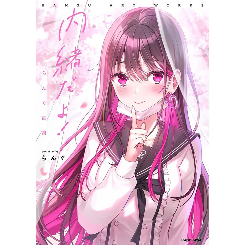 预售 日文原版 内緒だよ! らんぐ画集 RANDGU插画作品集 角川出版 5个少女青春故事画册艺术绘本书籍