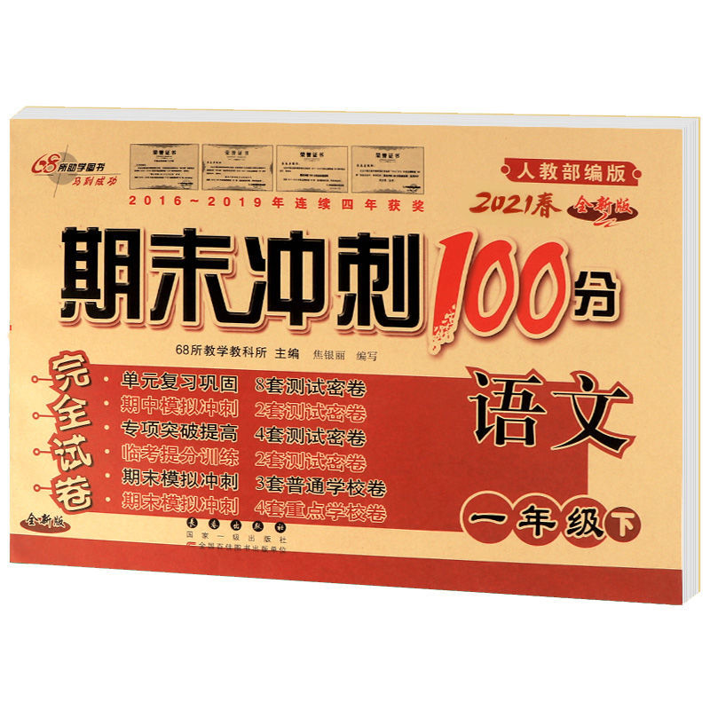 期末冲刺100分一年级上下册语文数学试卷同步练习册人教期末卷子 一年级下册