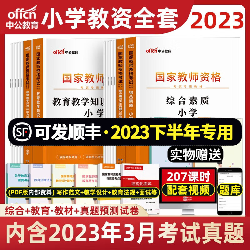 中公2023年国家小学教师资格证考试用书教材历年真题 教资资料语文数学英语全国广东山东河南河北省等