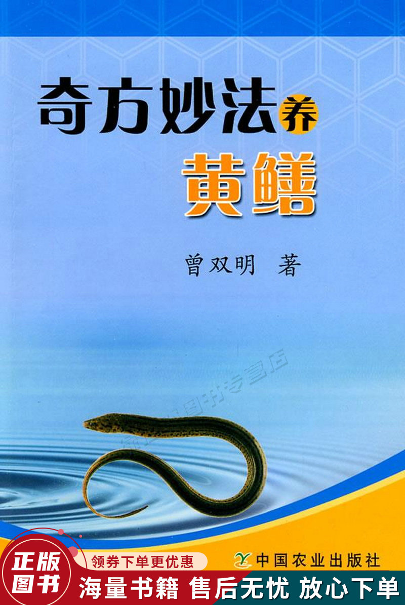 奇方妙法养黄鳝