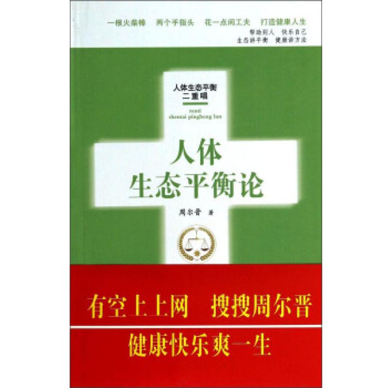 人体生态平衡论 周尔晋  书籍