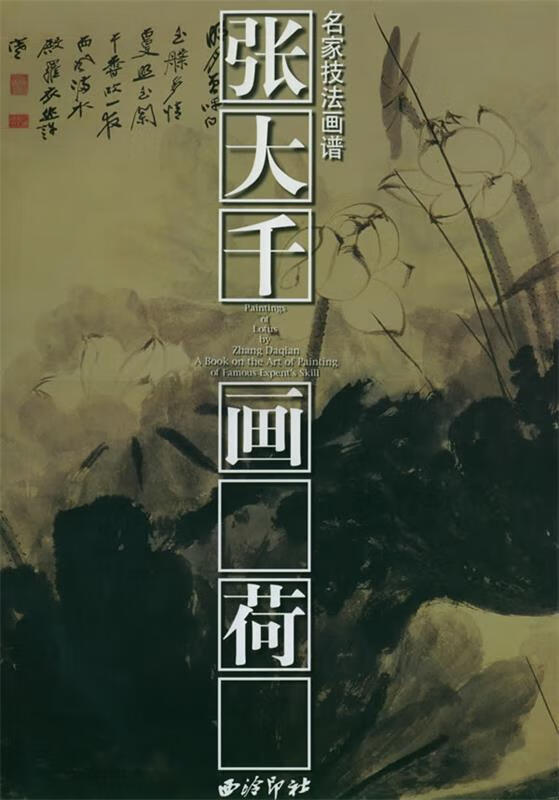 张大千画荷 张伟民 编著【书】