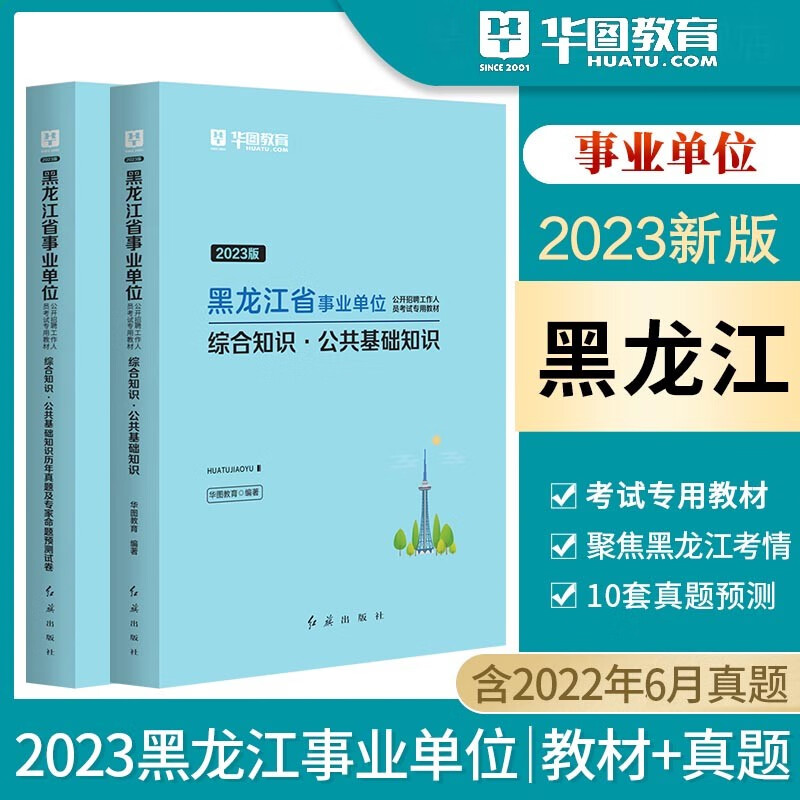 华图黑龙江省事业单位考试用书2023年公共基础知识综合知识教材历年真题预测试卷子笔试模拟刷题事业编 哈尔滨齐齐哈尔鹤岗双鸭山鸡西大庆伊春牡丹江佳木斯七台河黑河绥化市 教材+历年真题全套2本
