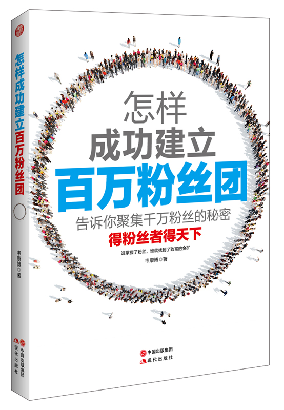 怎样成功建立百万粉丝团 韦康博著【书】