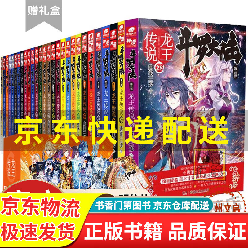 【京东配送+现货速发】斗罗大陆 4斗罗1-30册  唐家三少著龙王传说绝世唐门同系列玄幻小说第四部 全套全集 已完结 斗罗大陆第三部 龙王传说新版小说全套1-28册