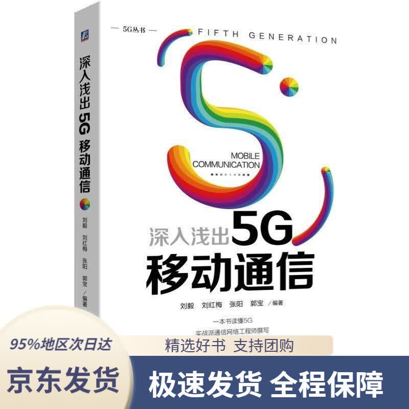 【 京东配送 支持团购】深入浅出5G移动通信刘毅,刘红梅,张阳,郭宝著机械工业出版社9787111618447